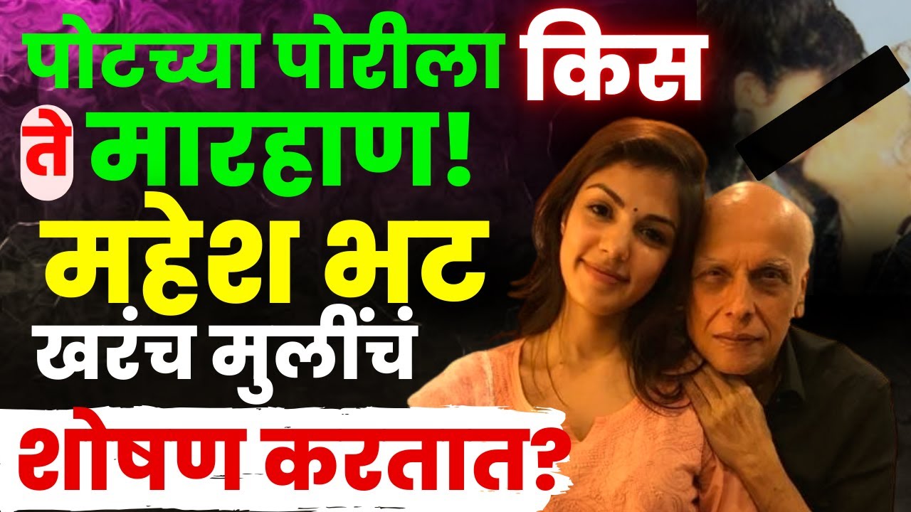 Controversy of Mahesh Bhatt | Pooja Bhatt | Rhea Chakraborty | Aliya ...