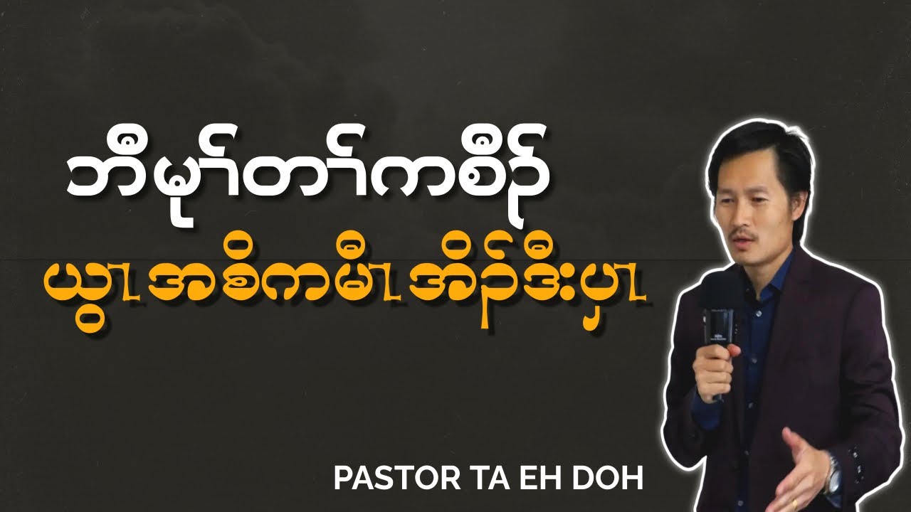 Pastor Ta Eh Doh (Morning Devotional) #15 - YouTube