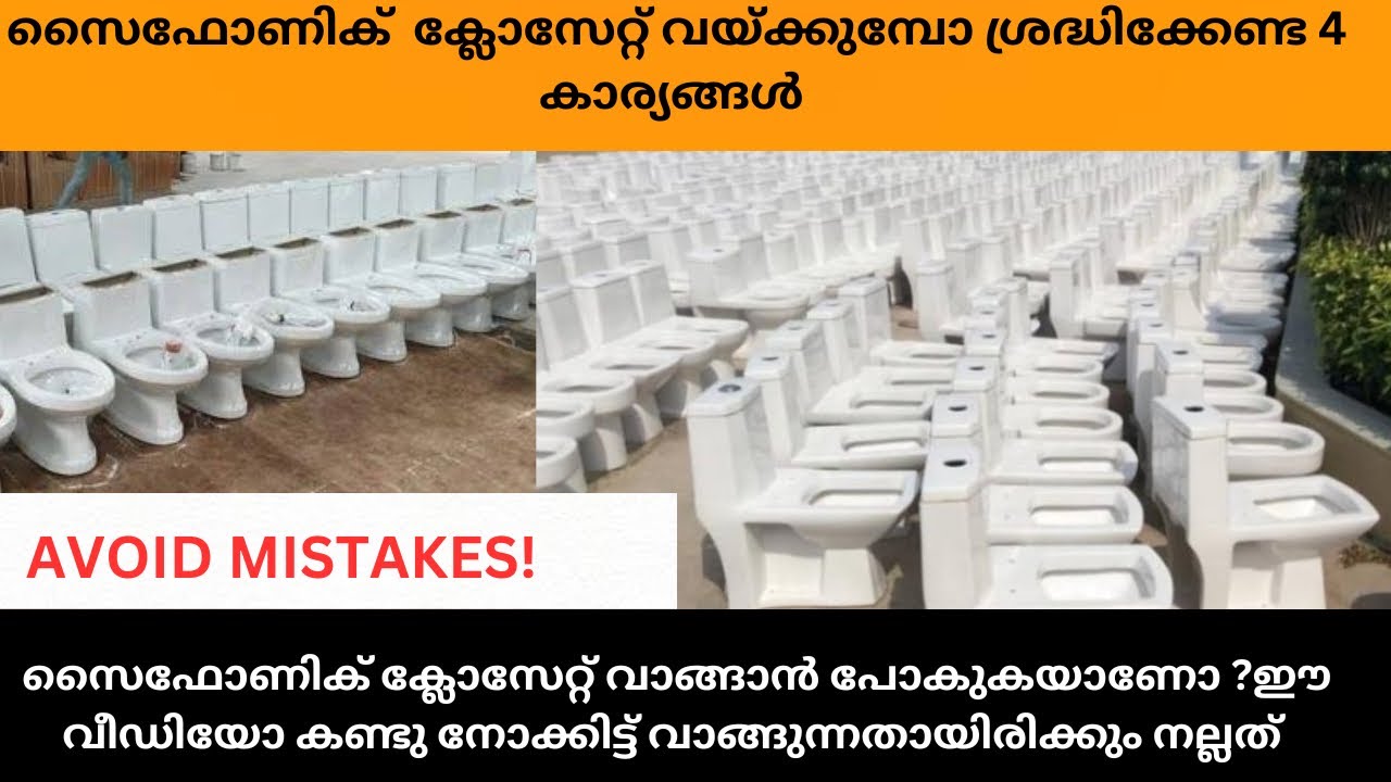 Siphonic closet ഇൻസ്റ്റാൾ ചെയ്യുമ്പോൾ ശ്രദ്ധിക്കേണ്ട 4 കാര്യങ്ങൾ #ewc # ...