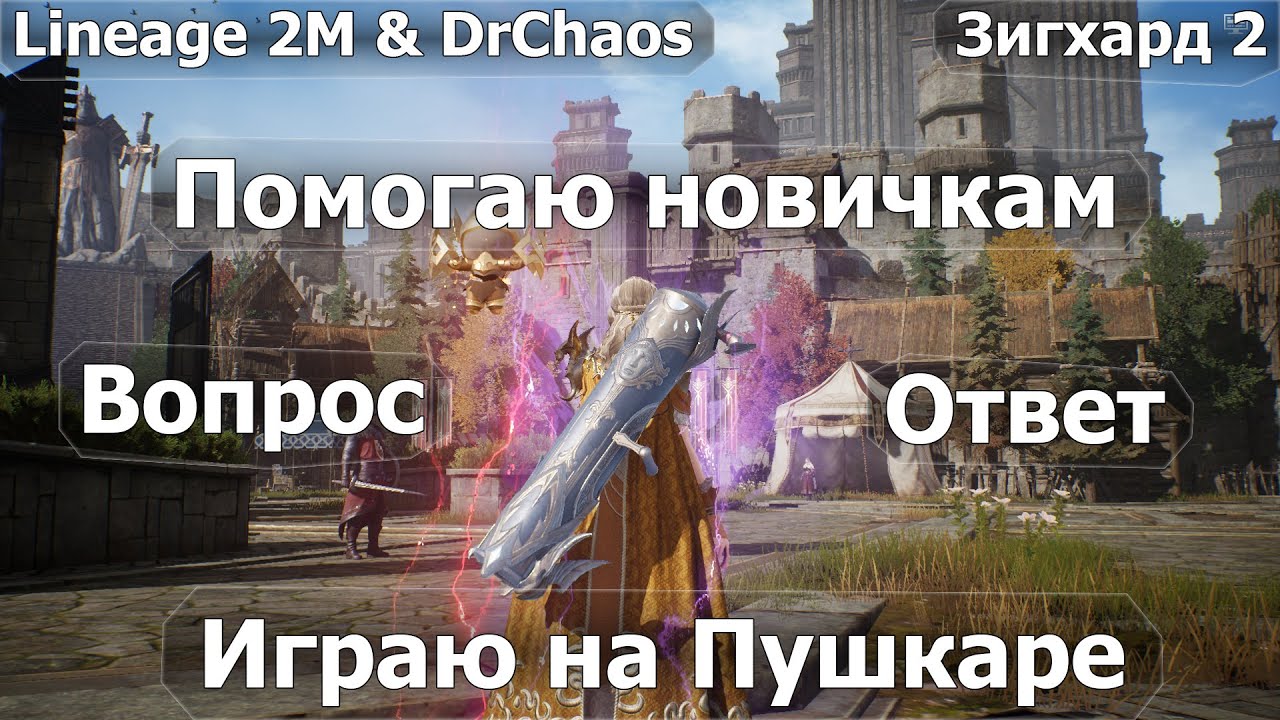 🔴 Lineage 2M & DrChaos - Играю на Пушкаре и помогаю новичкам. - YouTube