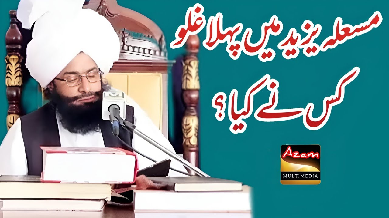 | Mufti fazal ahmed new | مسعلہ یزید میں کس نے غلو کیا Fazl ahmad ...