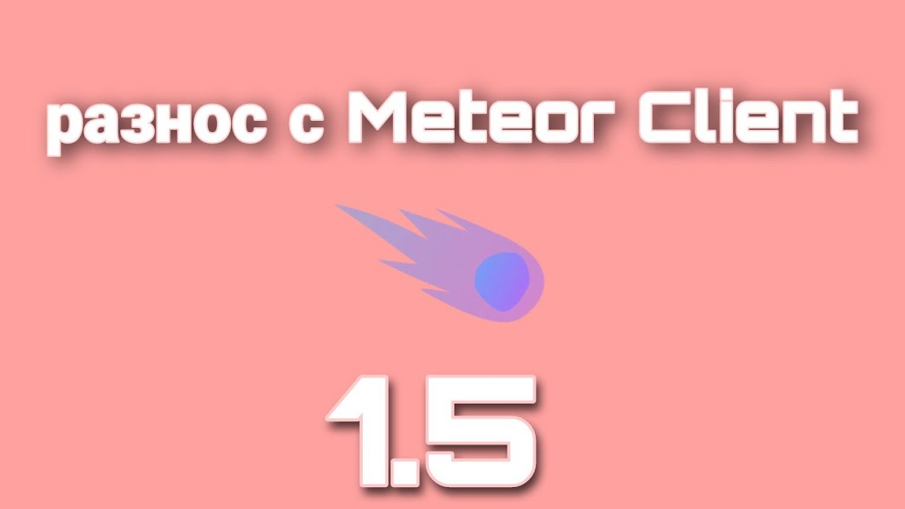 разнос с бесплатным паста клиентом | METEOR CLIENT 1.5 ♥ - YouTube