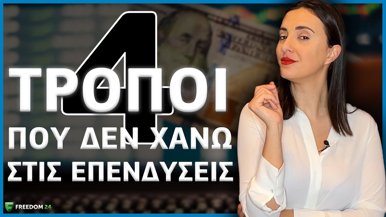 Ετσι ΔΕΝ ΧΑΝΩ στις επενδύσεις! - YouTube