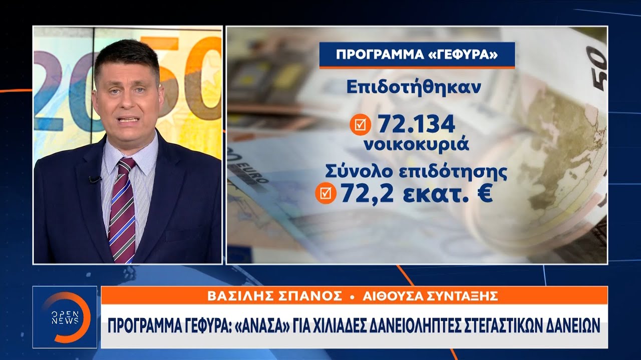 Γέφυρα: «Ανάσα» για χιλιάδες δανειολήπτες στεγαστικών δανείων ...