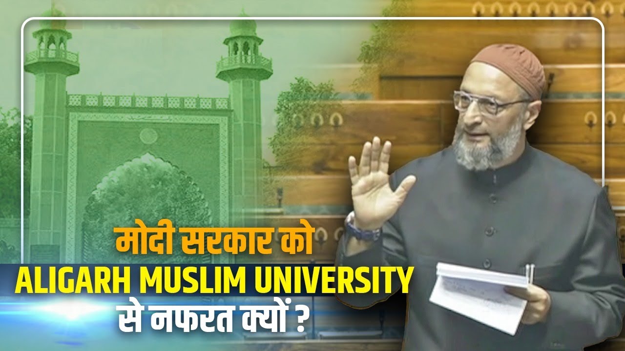 भारत में मुसलमानों के 2 ही Central University है आप उनको भी हमसे छीनना ...