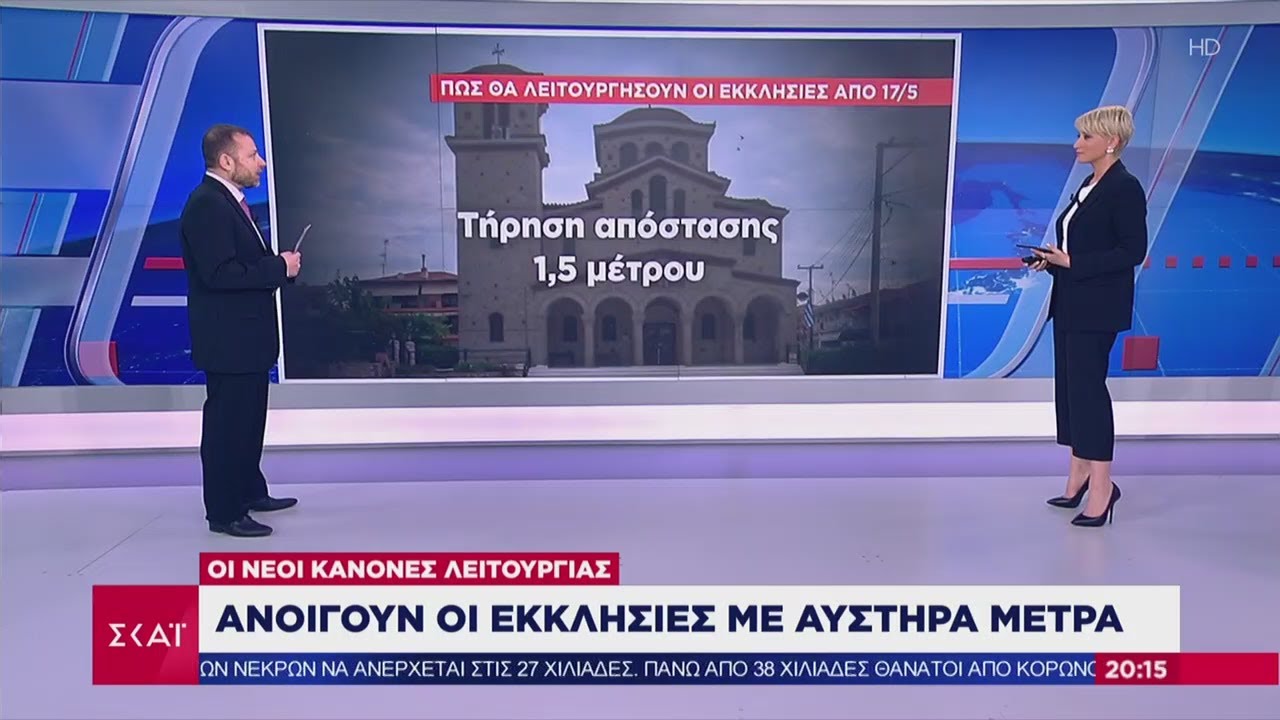 Ειδήσεις Βραδινό Δελτίο | Ανοίγουν οι εκκλησίες με αυστηρά μέτρα | 12 ...