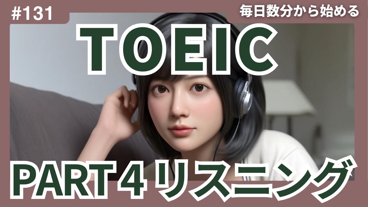 毎日1セット！TOEIC Part 4 リスニング特訓 Vol 131 - YouTube