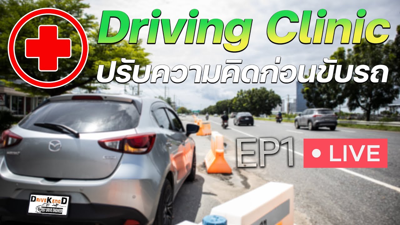 Driving Clinic ปรับความคิดก่อนขับรถ EP1 - YouTube