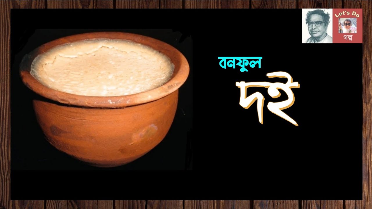 দই - বনফুল । Doi - Banaphul (Balai Chand Mukhopadhyay) #comedy ...