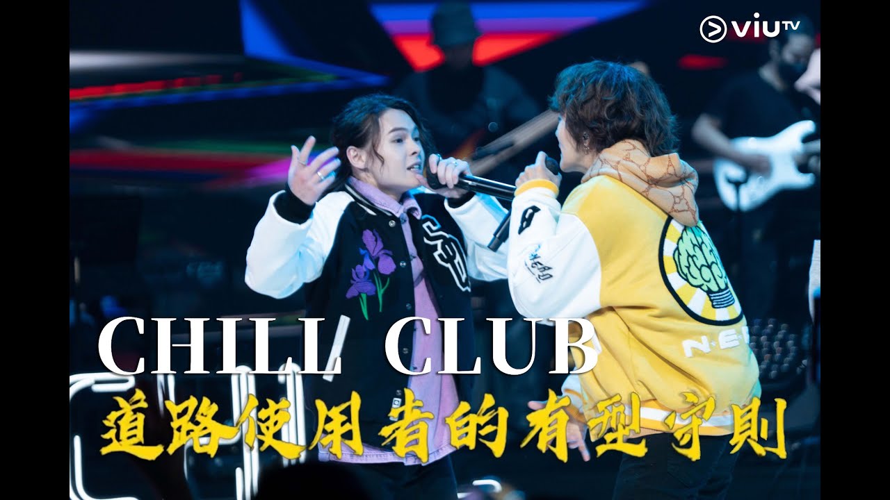 2023年1月30日 ViuTV《CHILL CLUB》-「繩角之夜」《道路使用者的有型守則》 - Tiger、 Alton - YouTube