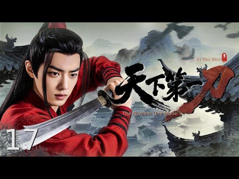 【古装电视剧】天下第一刀17丨The Number One Blade 丨#肖战 前朝遗脉卧底帝京，刀光侠影卷入权谋，从隐忍少年逆势蜕变，为家国挥刃守山河！#武侠 #中国电视剧