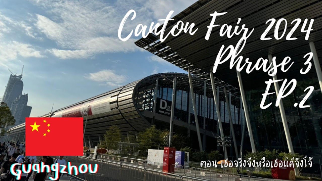 คนจะรวย Canton Fair 136 EP2 I ตอน เธอจริงจังหรือเธอแค่จริงโจ้ - YouTube