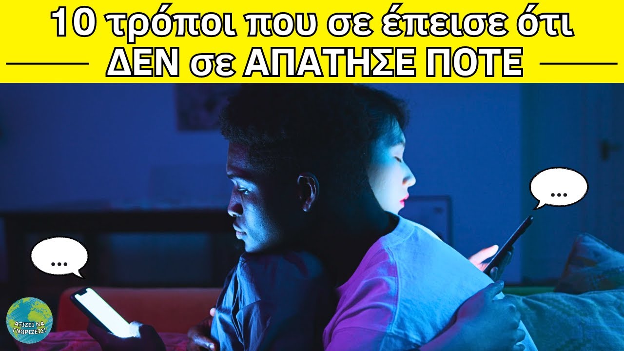 10 Τρόποι που σε Επεισε ότι ΔΕΝ σε ΑΠΑΤΗΣΕ Ποτέ - YouTube