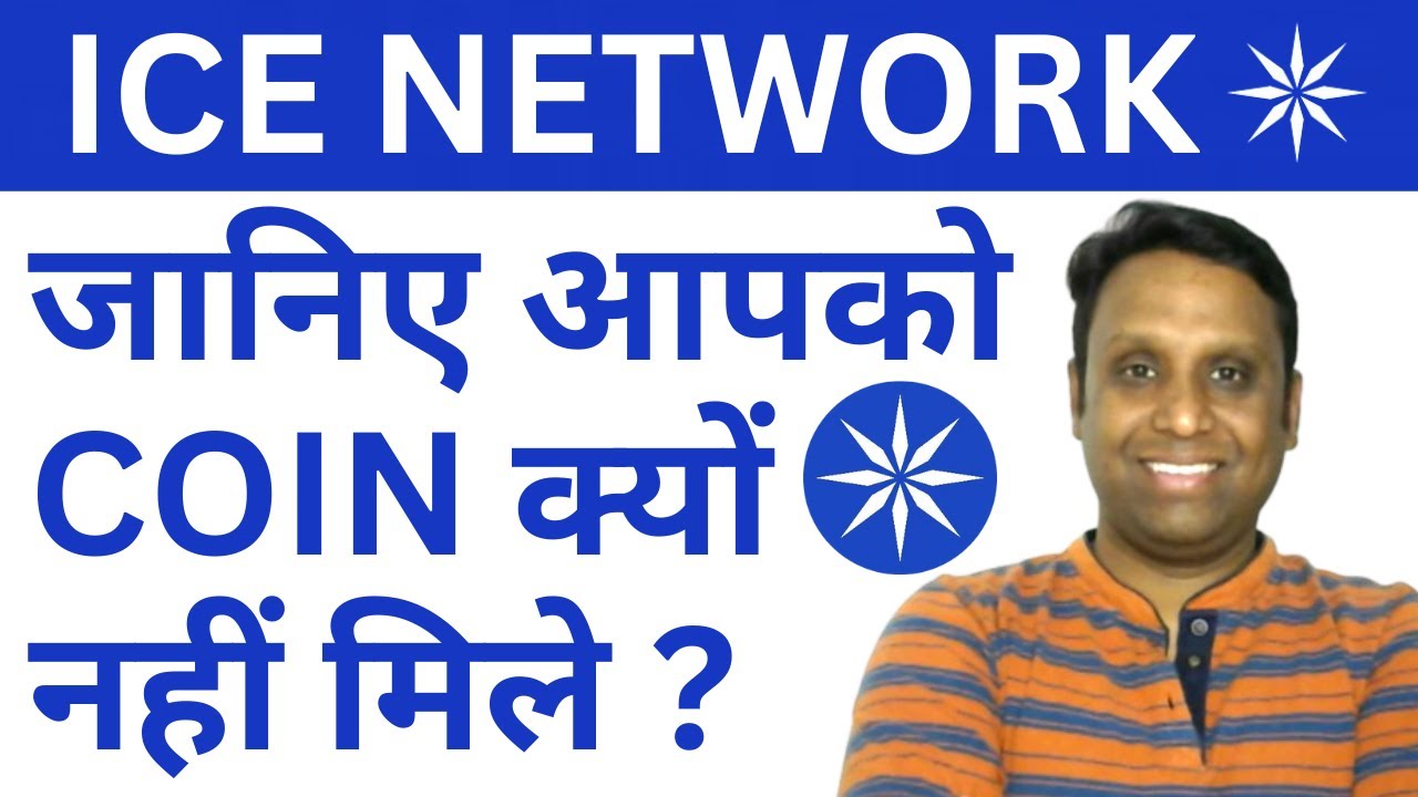 जानिए आपको ICE NETWORK के COIN क्यों नहीं मिले ? | ICE NETWORK - YouTube
