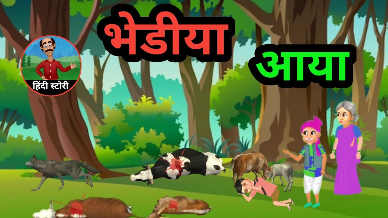 भडीया आया । Bhediya aaya । animated Cartoon moral story । - YouTube
