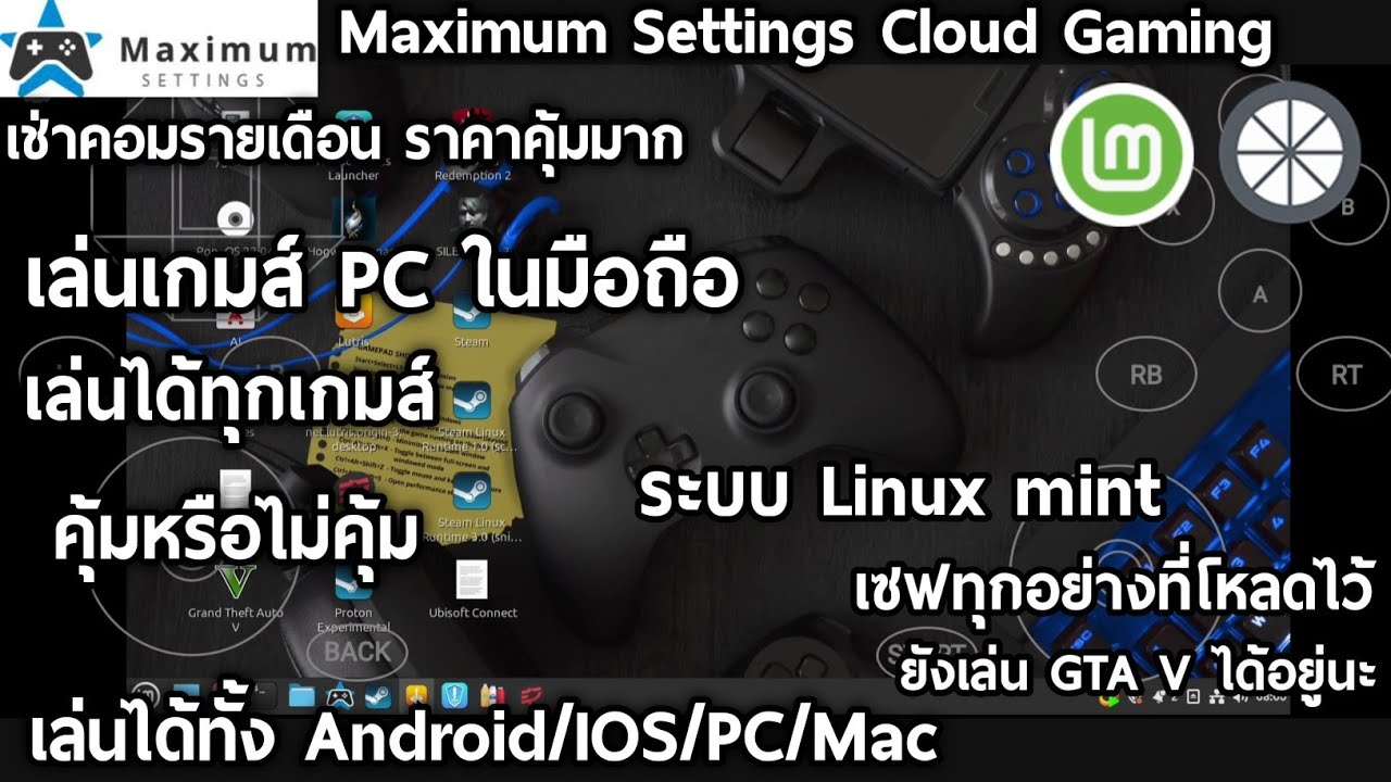 เช่าคอมเล่นเกม PC บนมือถือ คุ้มไม่คุ้มมาดู! | Maximum Settings Cloud ...