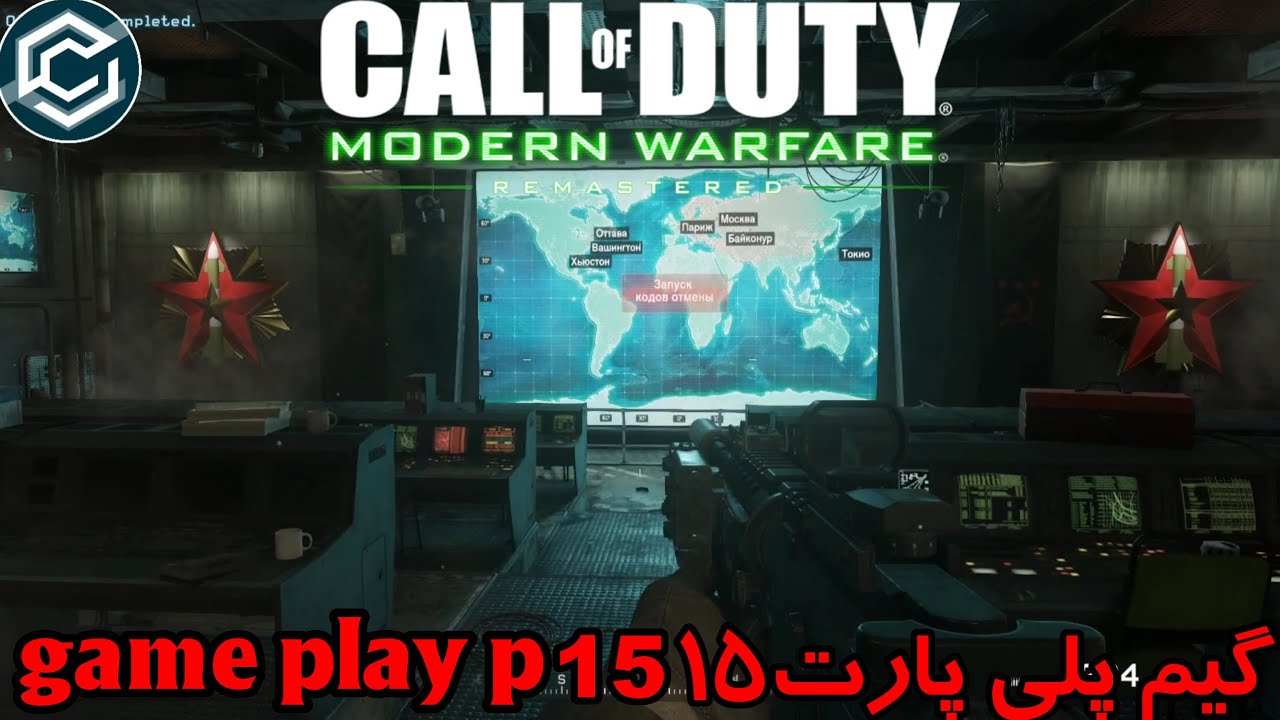 mw1 remaster gameplay p15 گیم پلی مادرن وارفربخش۱۵ - YouTube