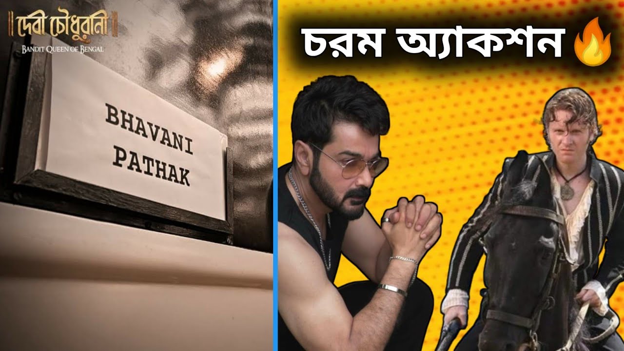 অ্যাকশনে ফিরলো বুম্বাদা🔥| Bhavani Pathak is Here 💥| Debi Chowdhurani ...