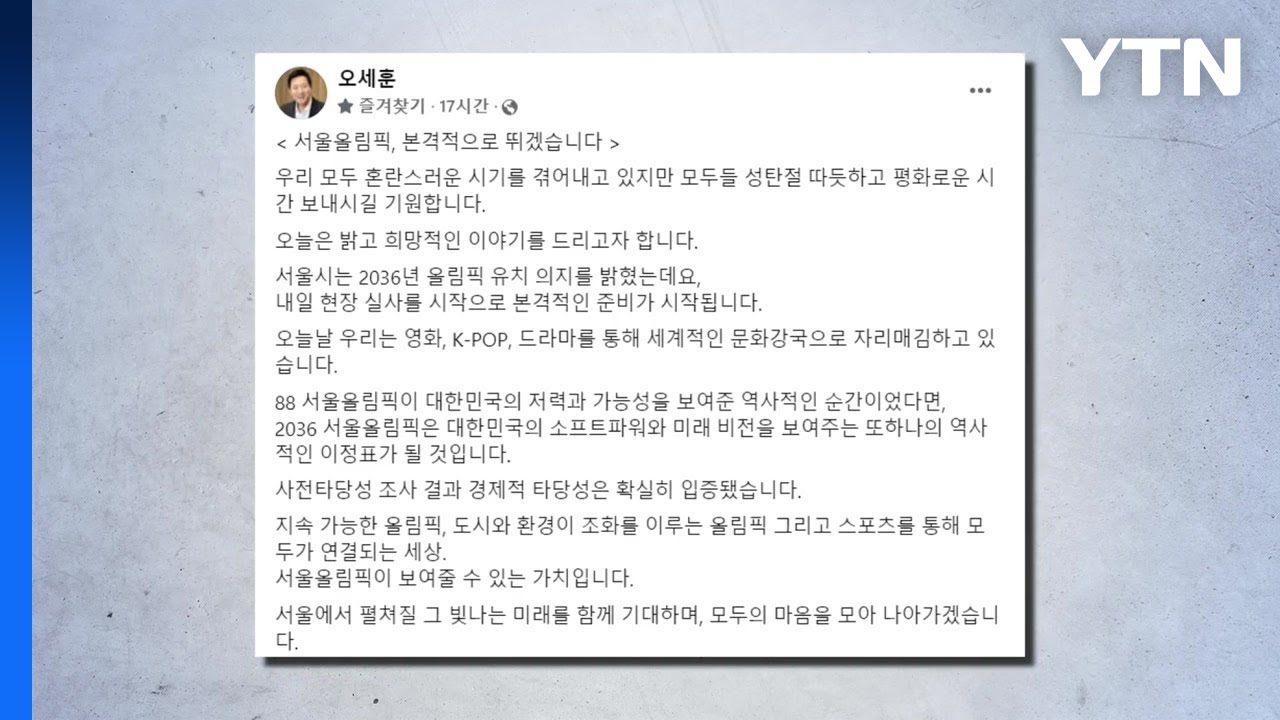 2036 서울올림픽 현장 실사 돌입..."경제성 확보" / YTN - YouTube