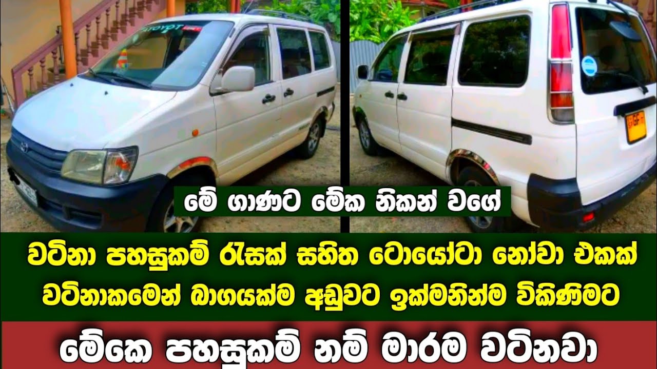 නිකන් දෙනවා වගේ චූටි මුදලකට ටොයෝටා නෝවා වෑන් රථයක් | Toyota Noah Van ...
