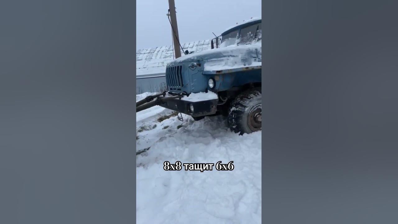 Урал 8х8 тащит Урал 6х6. Сила 💪 - YouTube