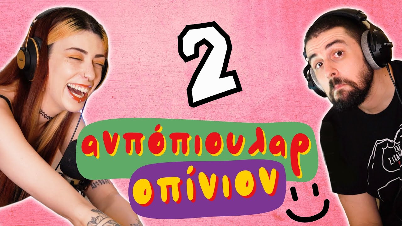 οι διακοπές είναι overrated; 👀ανπόπιουλαρ οπίνιον 2 ft @KakosXamos ...