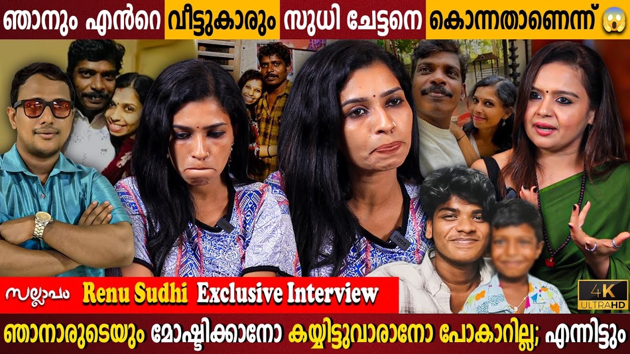 Renu Sudhi Exclusive Interview | Truth Behind Kollam Sudhi's Demise | Heartfelt | Milestone ...