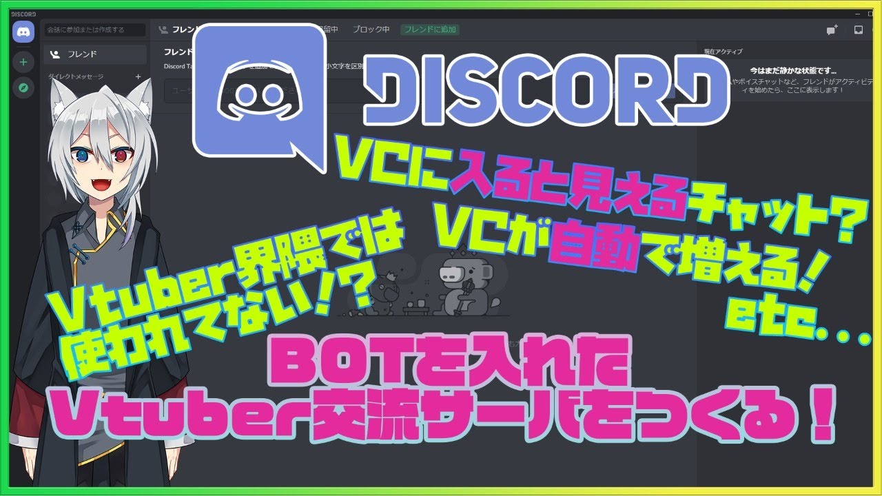 Discord でVtuberがあまり使ってないBotを使った交流サーバー作る！ Vtuber - YouTube
