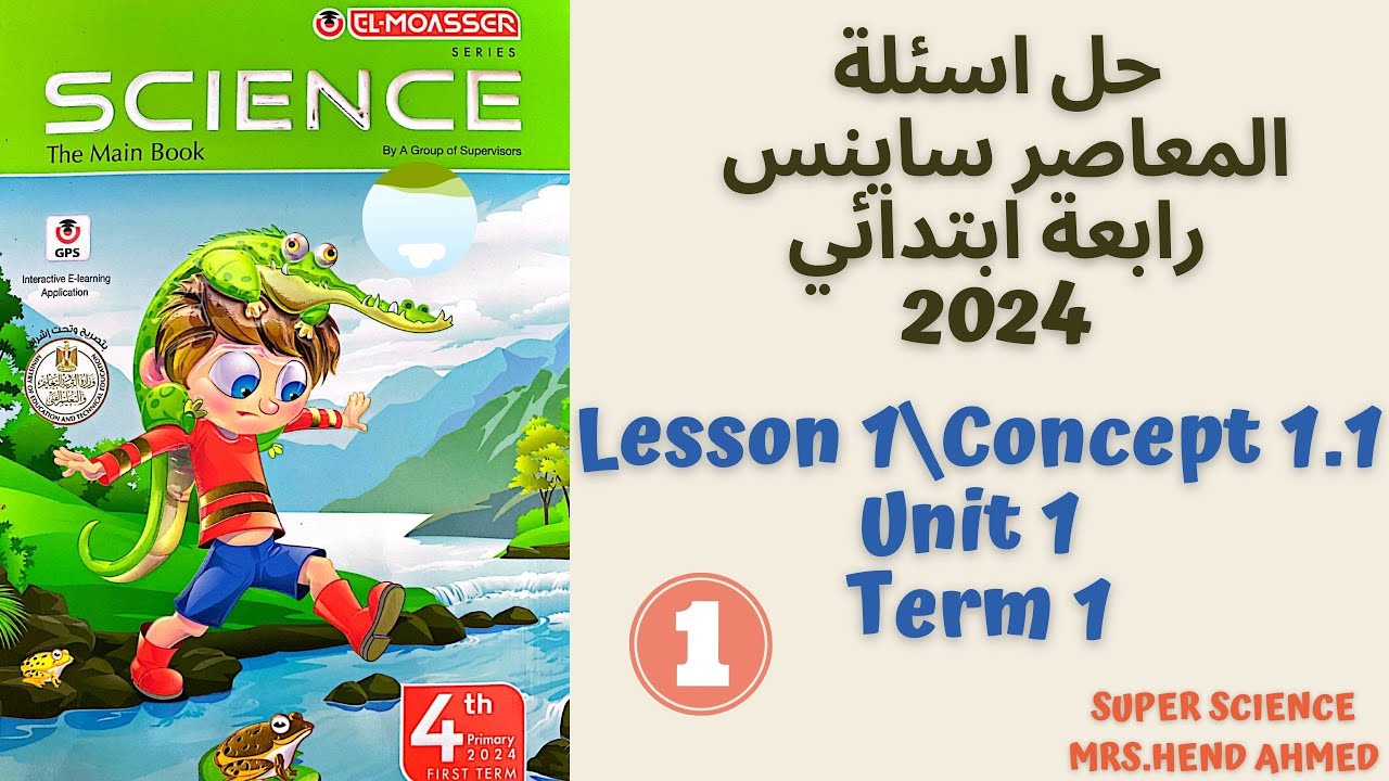 حل اسئلة كتاب المعاصر ساينس رابعة ابتدائي Lesson 1 Concept 1 1 Unit 1