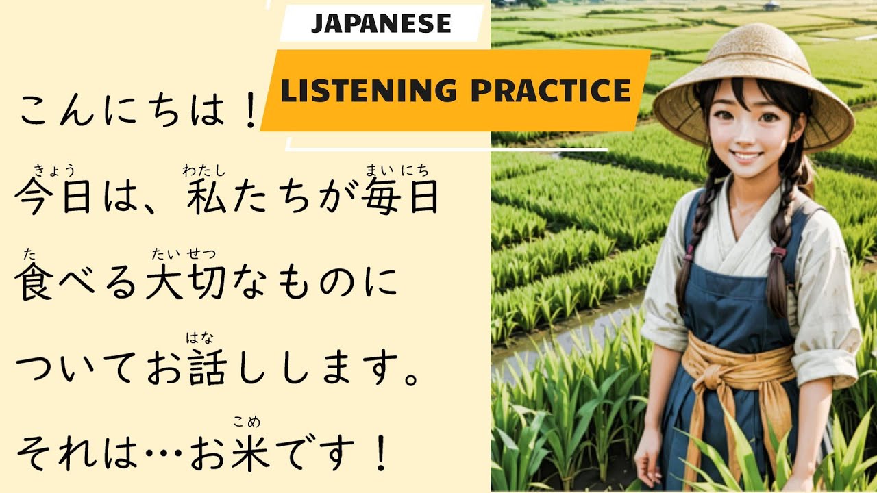 Simple Japanese Listening - Rice in Japan - YouTube