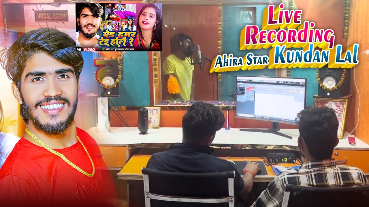#Live Recording - #Sonam Yadav# Ahira Star Kundan Lal का लाइव रिकॉर्डिंग Kaise Hota hai - YouTube