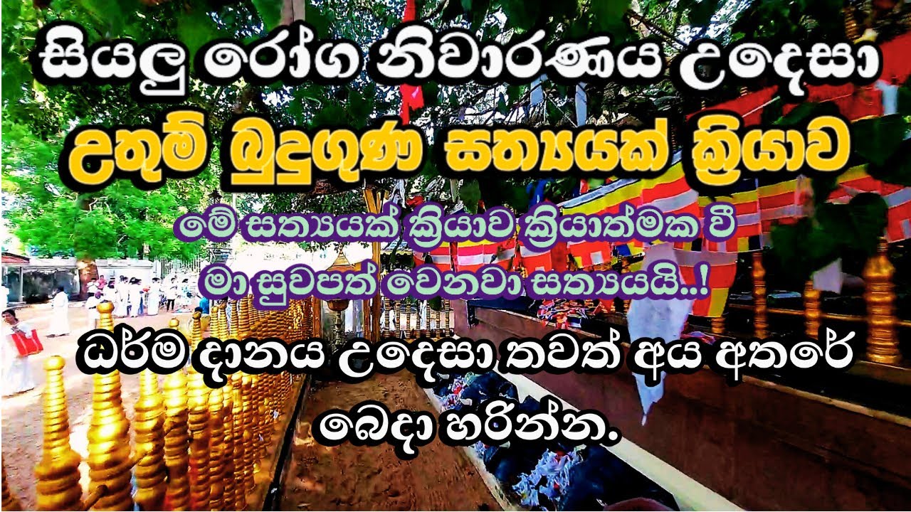 සියලු රෝග නසන ඉතා බලගතු බුද්ධ සත්‍යයක් ක්‍රියාව - Buduguna Satyak ...