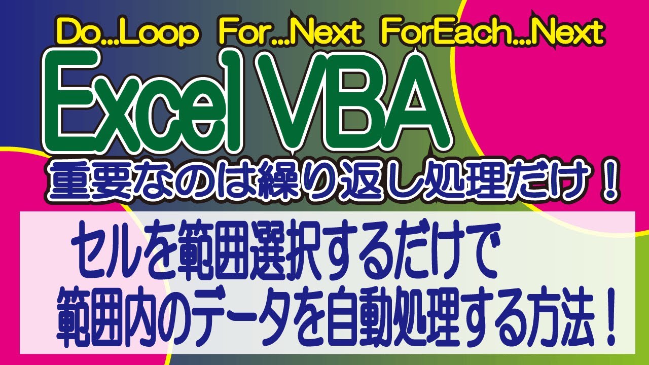 Excelvba 重要なのは繰り返し処理だけ! Excel 効率化 テクニック セルを範囲選択するだけで範囲内のデータを自動処理する方法