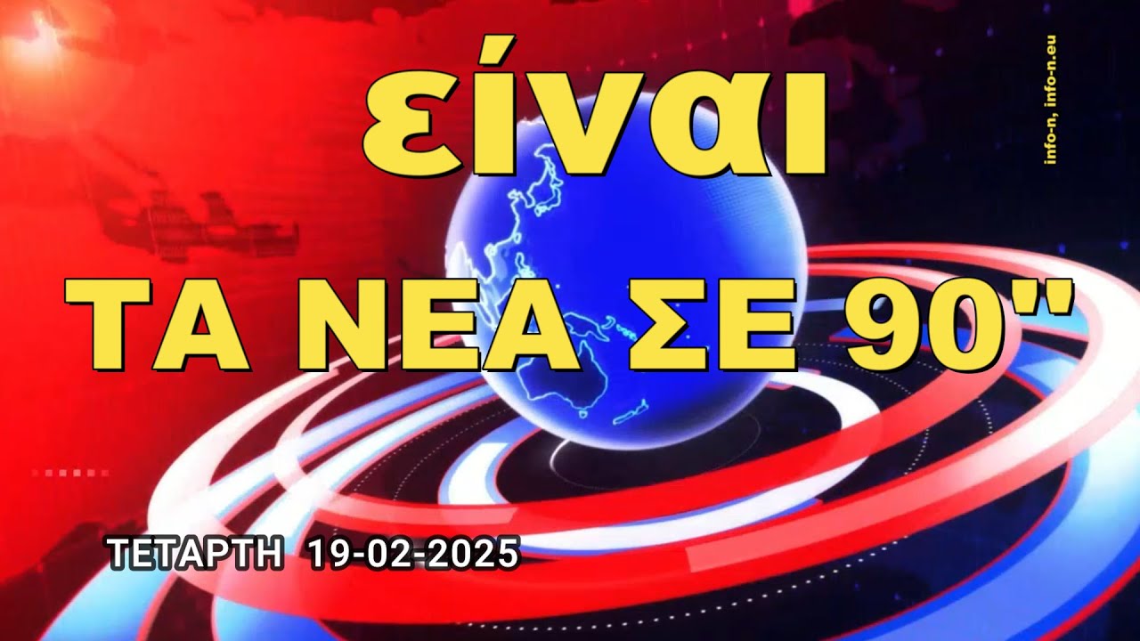 ΤA NEA ΣΕ 90'' ΤΕΤΑΡΤΗ 19 ΦΕΒΡΟΥΑΡΙΟΥ 2025-ΜΙΑ ΣΥΝΤΟΜΗ ΜΑΤΙΑ ΣΕ ΟΤΙ ...