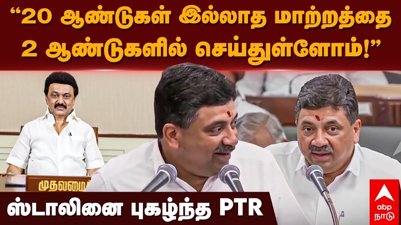 PTR Speech | "20 ஆண்டுகள் இல்லாத மாற்றத்தை.. 2 ஆண்டுகளில் செய்துள்ளோம்!" ஸ்டாலினை புகழ்ந்த PTR ...