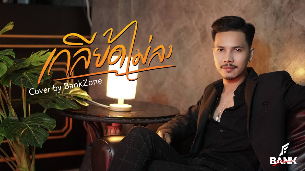 เกลียดไม่ลง - Bank Zone (Cover) | Original : ฝน พรสุดา - YouTube Music