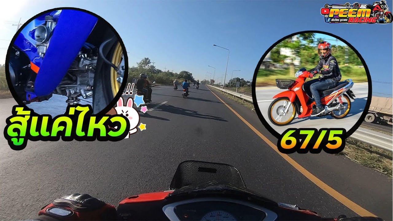 ไปทริป เอาเดวิว 67/5 ไปเจอ wave 4V ทั้งทริป!! - YouTube