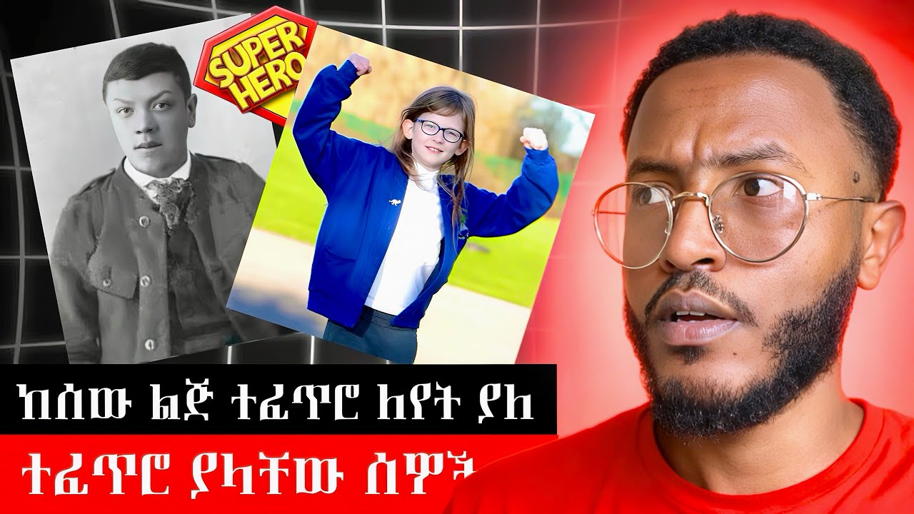 እውነት የማይመስል እውነተኛ ታሪክ || True real life story - YouTube