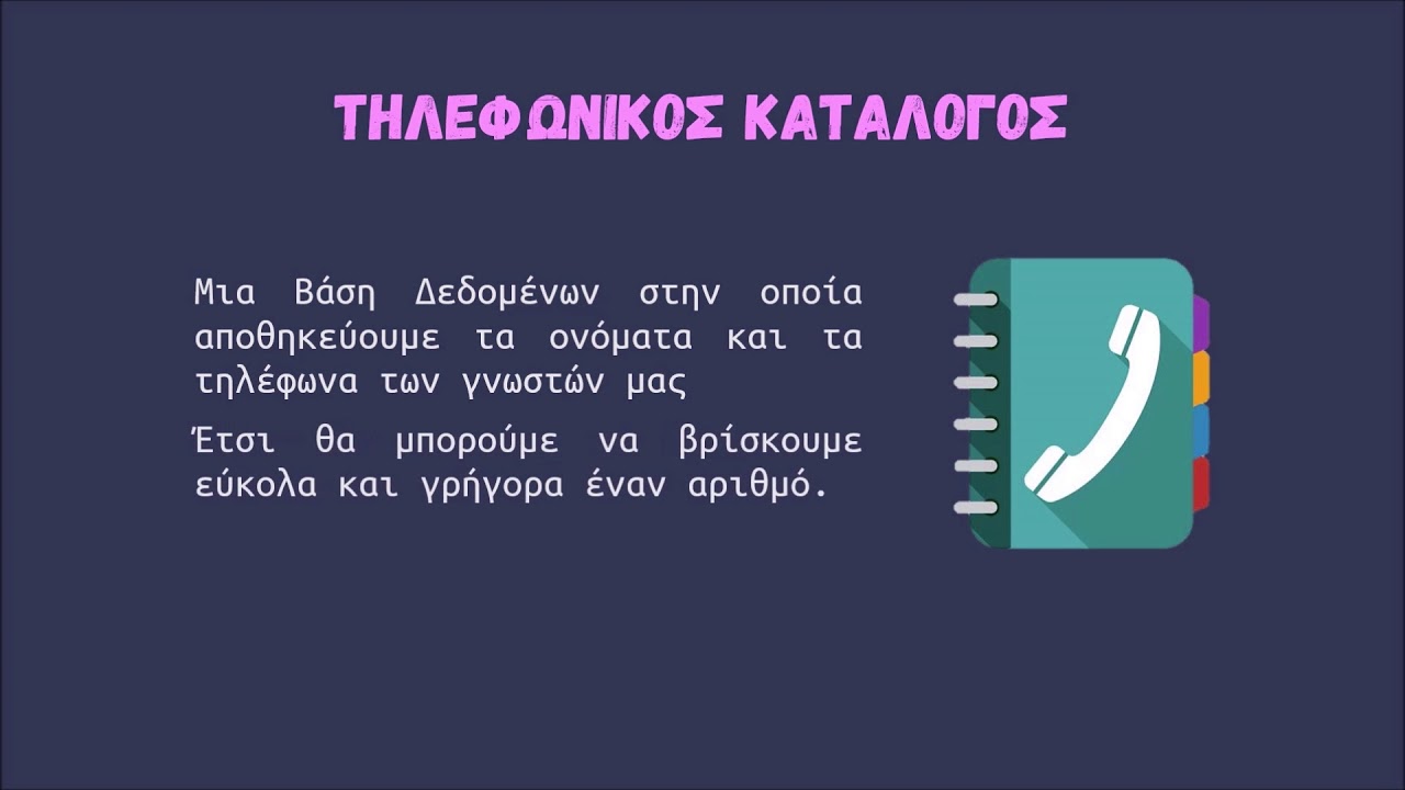 Εισαγωγή στις Βάσεις Δεδομένων - YouTube