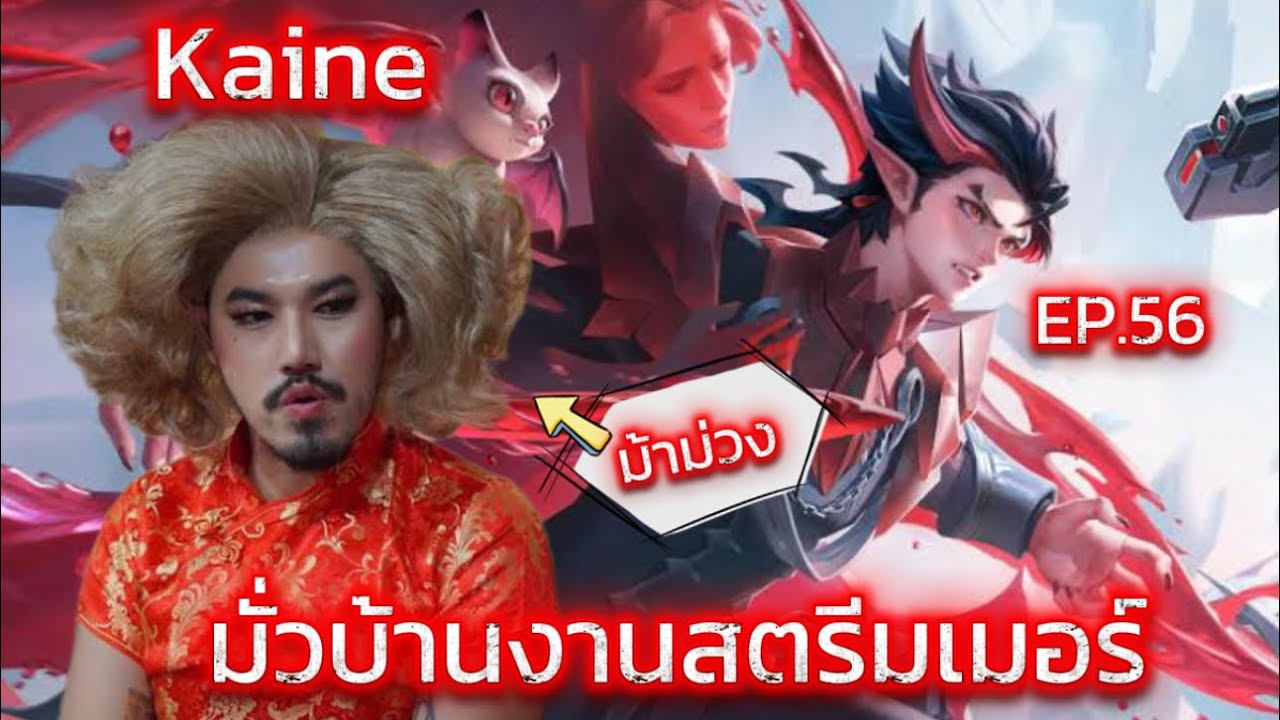 ROV : Kaine - มั่วบ้านงานสตรีมเมอร์ EP.56 ( ม้าม่วง ) - YouTube