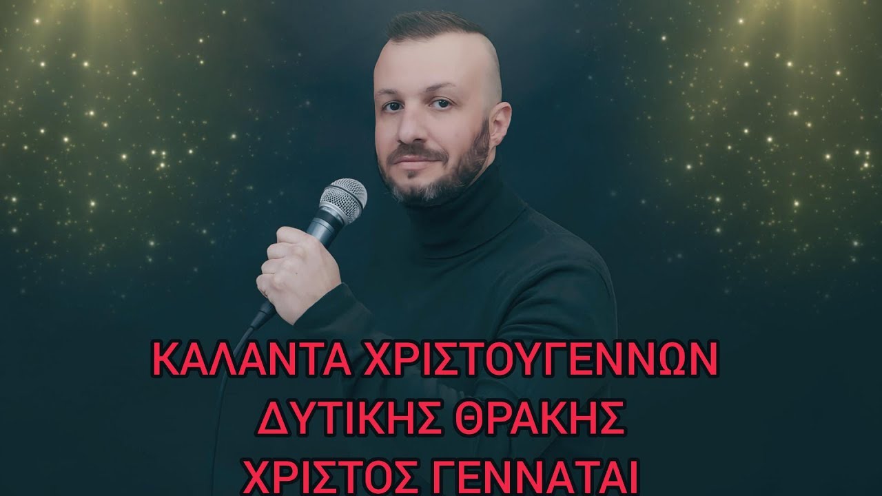 Πέτρος Νικήτας - Κάλαντα Χριστουγέννων Δυτικής Θράκης - Χριστός ...