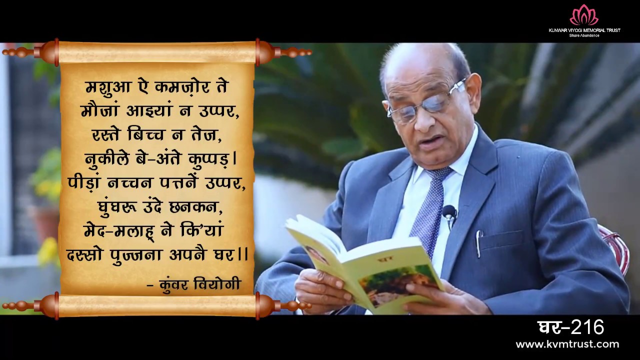 Ghar Verse 216- लहर -WAVE | Ghar Poem | Kunwar Viyogi | Dogri Poem ...