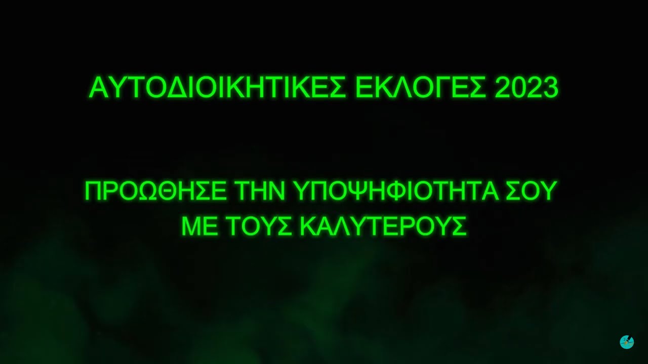 ΚΥΚΛΑΔΕΣ - ΑΥΤΟΔΙΟΙΚΗΤΙΚΕΣ ΕΚΛΟΓΕΣ 2023- ΥΠΟΨΗΦΙΟΙ - ΔΙΑΦΗΜΙΣΤΙΚΗ ...