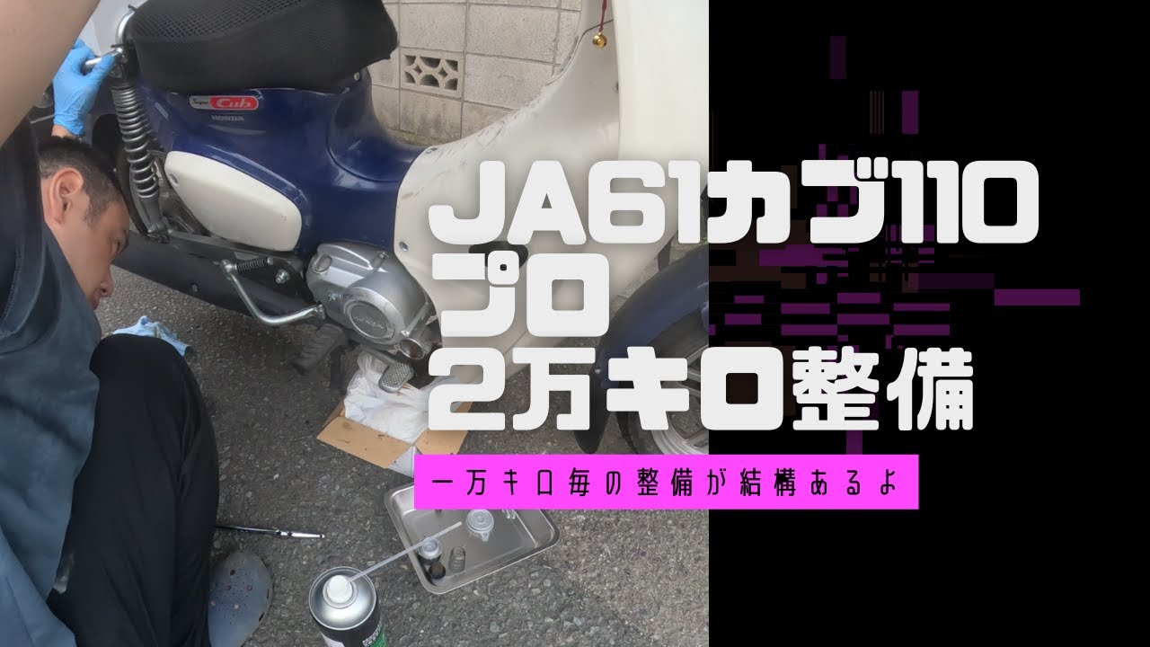 JA61カブ110プロ 2万キロ整備 - YouTube