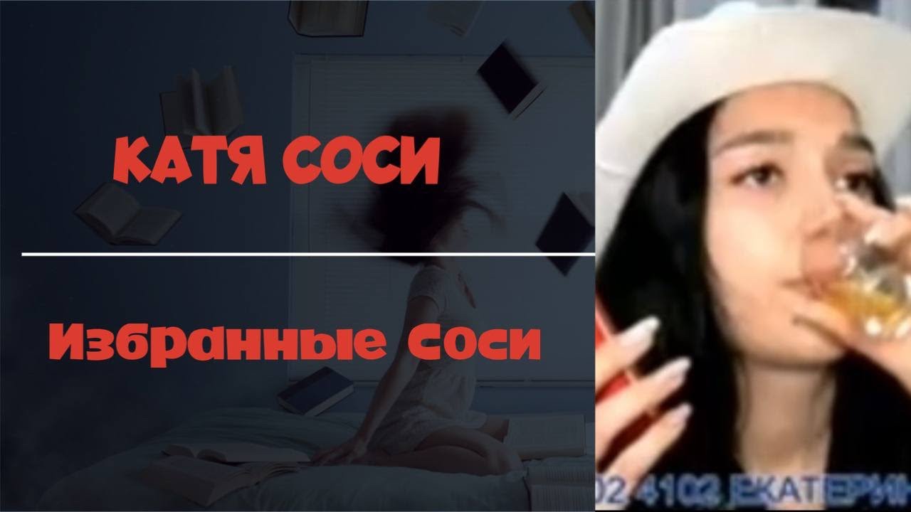 Катя Сочи Избранные Соси Youtube