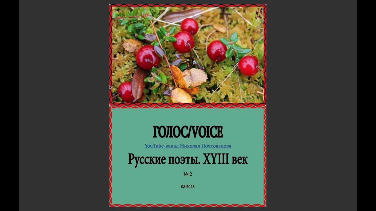 2 к проекту "ГОЛОС/VOICE: Русские поэты. XYIII век. https://cloud.mail.ru/public/TSXH/EjaxQdJai ...