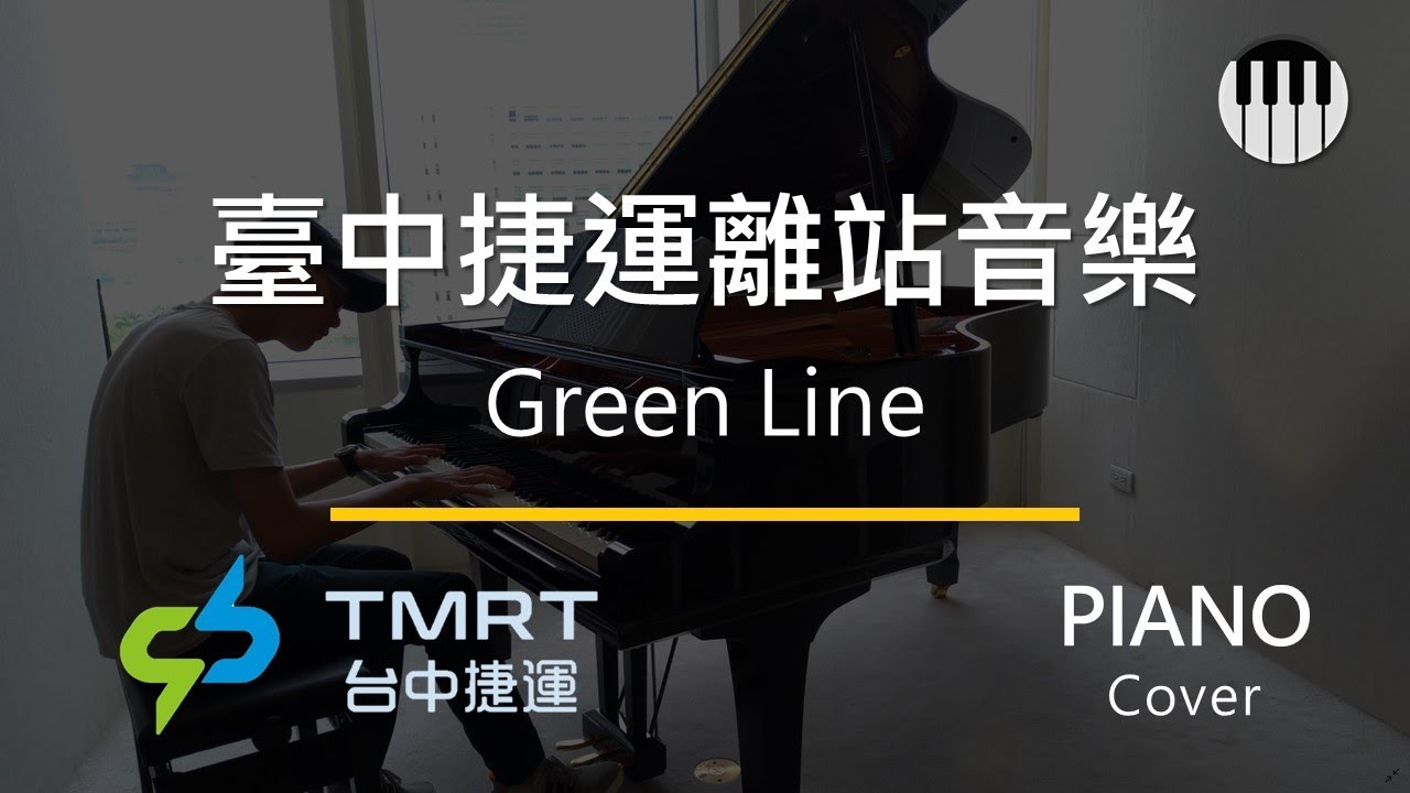 PianoLife 響音樂 | 臺中捷運【烏日文心北屯線離站音樂】綠線 Taichung MRT Music for Green Line ...