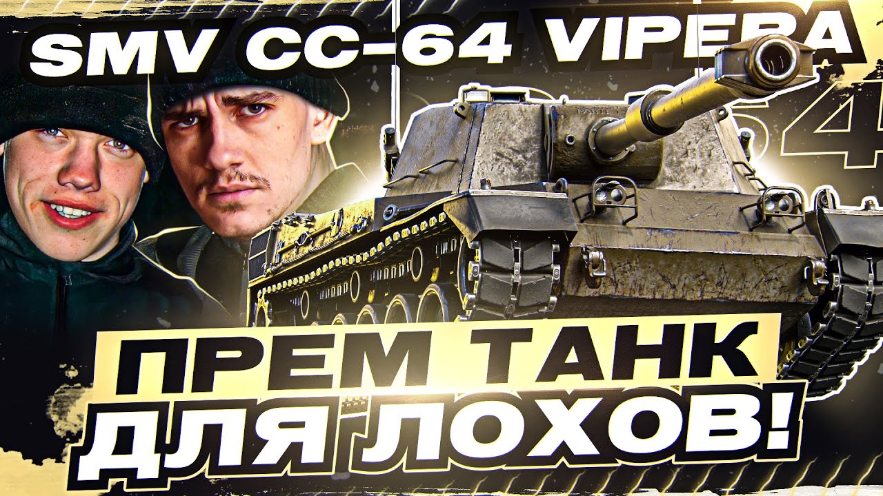 [Гайд] SMV CC-64 Vipera - ПРЕМ ТАНК ДЛЯ ЛОХОВ! ОСТАНОВИСЬ! - YouTube