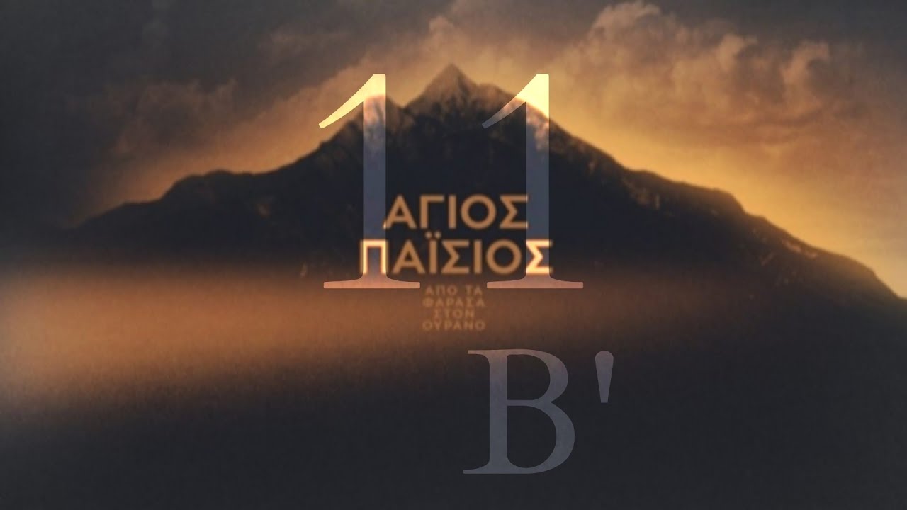 Άγιος Παΐσιος - Από Τα Φάρασα Στον Ουρανό | Κύκλος Β Επεισόδιο 11 ...