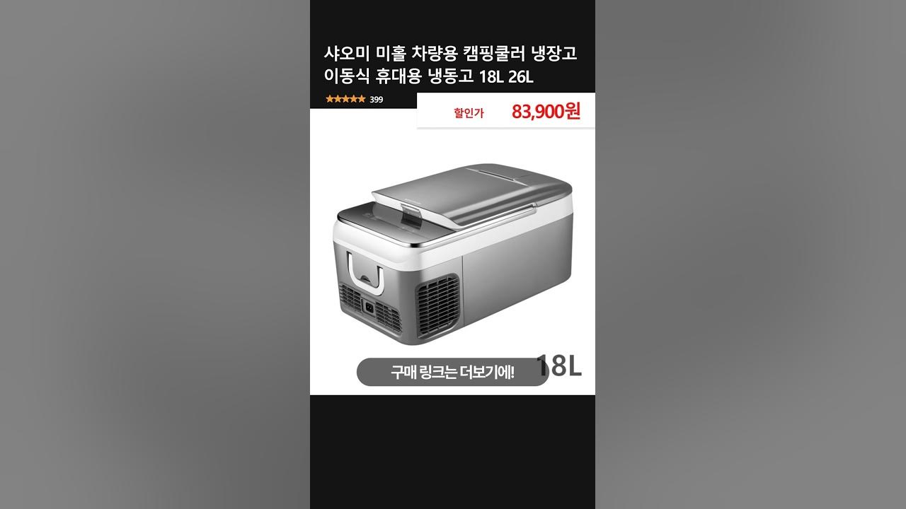 샤오미 미홀 차량용 캠핑쿨러 냉장고 이동식 휴대용 냉동고 18L 26L - YouTube